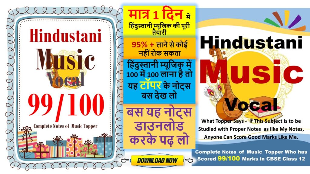 Hindustani Vocal Music Class 12 Syllabus / Sample Paper / Notes / MCQ ...