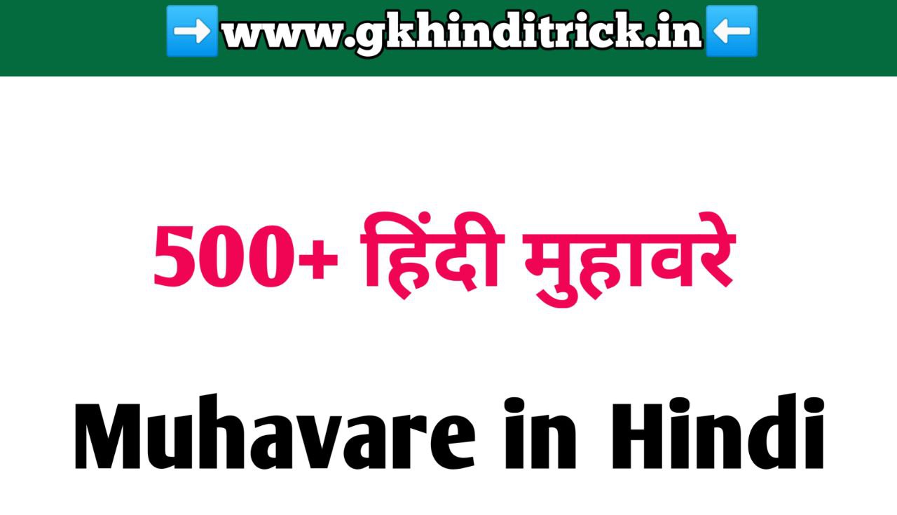 500+ हिंदी मुहावरे | Muhavare In Hindi | हिंदी में मुहावरे - Hindi Gyan