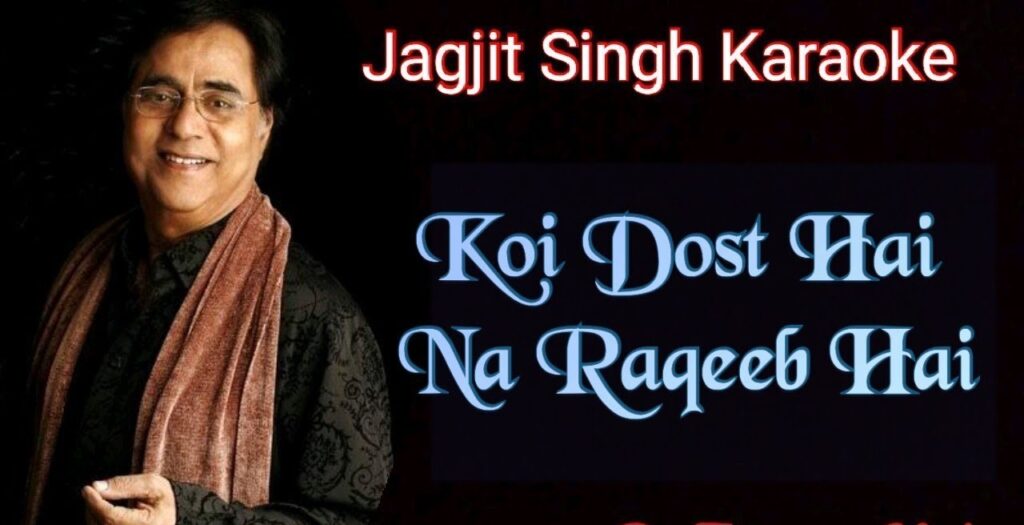 Koi Dost Hai Na Raqeeb Lyrics – Jagjit Singh - Lyrics
